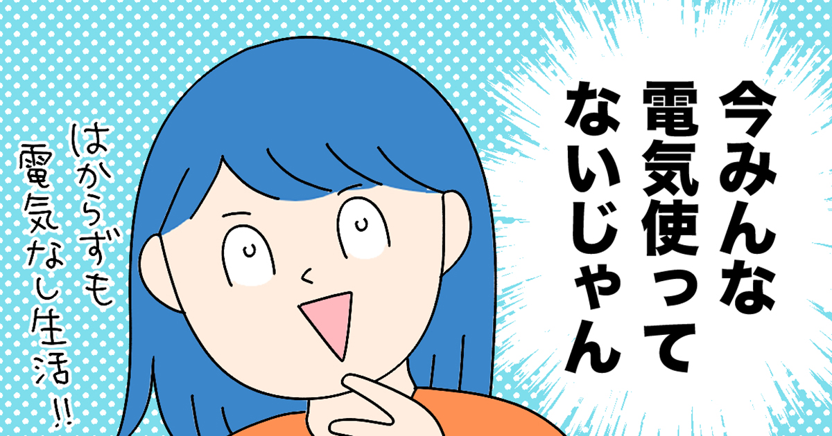 こしいみほの電気なし生活3【休日昼編】夏は暑いし冬は寒い。電気がなくても快適に過ごせる時間は貴重!? | Concent